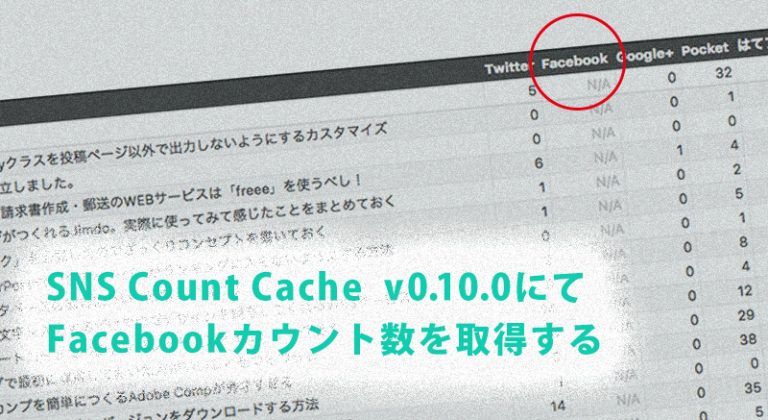 SNS Count Cache 0.10.0でFacebookをカウントする方法 - OPENCAGE