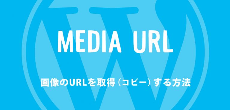WordPressで画像のURLを取得（コピー）・確認する方法 - OPENCAGE