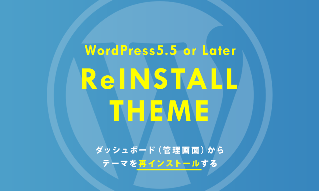 ダッシュボードからテーマを再インストールする方法（WordPress5.5以降） - OPENCAGE