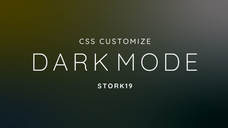 STORK19をダークモードに対応させるCSS - OPENCAGE