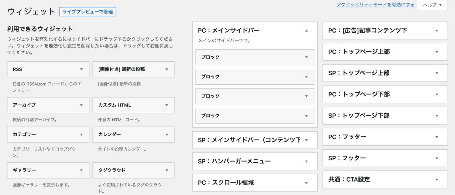 WordPress5.8でウィジェットを元に戻すプラグイン「Classic Widgets」 - OPENCAGE