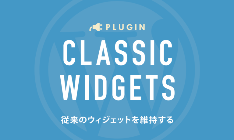 WordPress5.8でウィジェットを元に戻すプラグイン「Classic Widgets」 - OPENCAGE