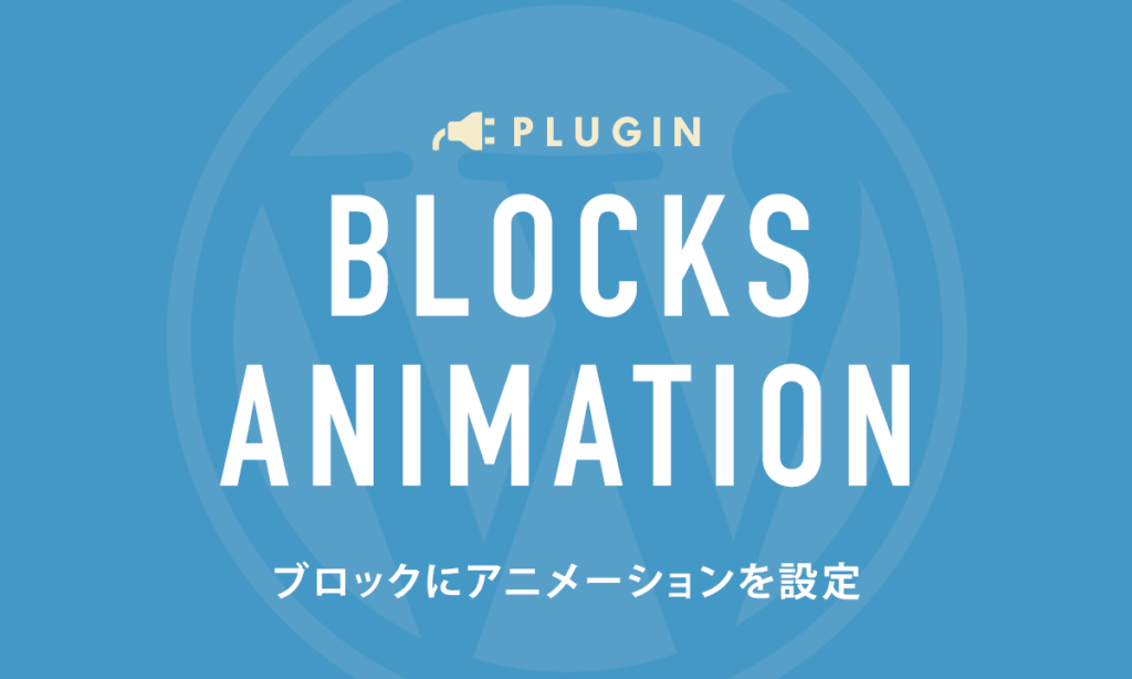 Gutenbergでアニメーション表現！Blocks Animation - OPENCAGE
