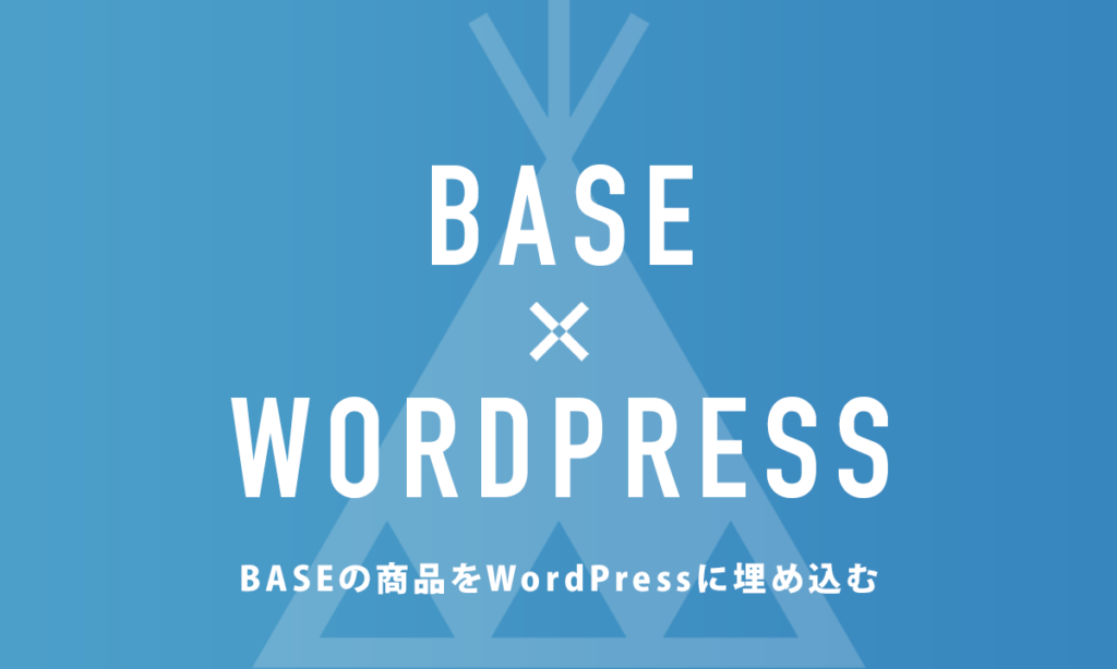 BASEの商品をWordPressサイトに埋め込む方法 - OPENCAGE