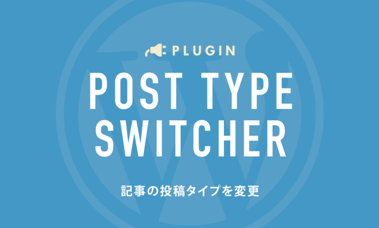 Post Type Switcherで投稿タイプを後から変更する - OPENCAGE