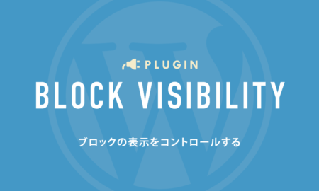 ブロックを条件付きで表示できるプラグインBlock Visibility - OPENCAGE