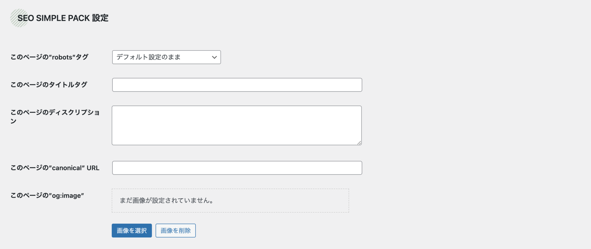 SEO対策プラグイン「SEO SIMPLE PACK」の使い方 - OPENCAGE