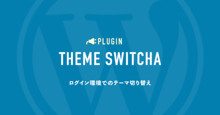 簡単にテーマの切り替えテストができるプラグイン「Theme Switcha」 - OPENCAGE