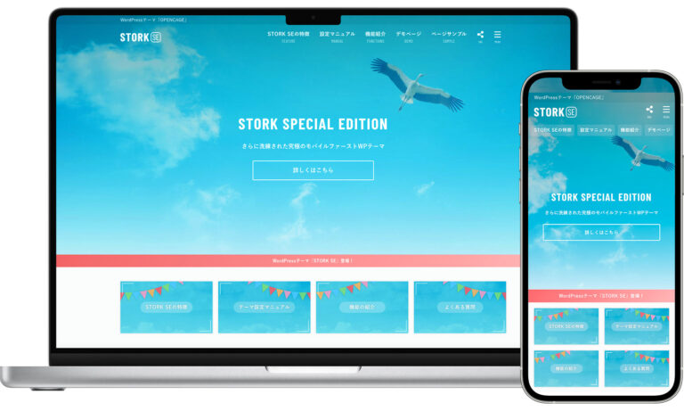 WordPressテーマ「STORK SE」