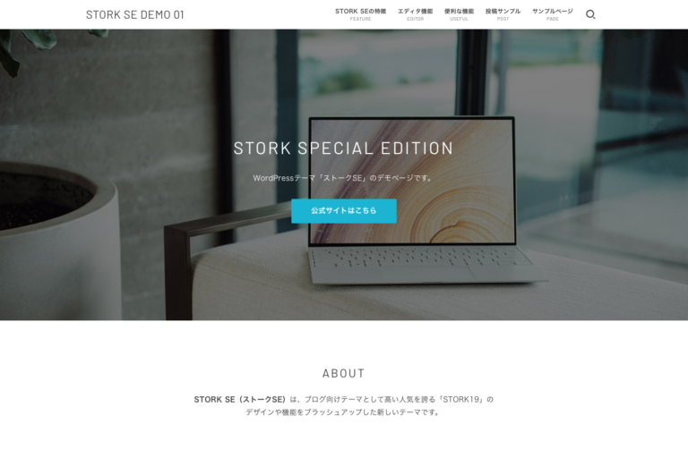 WordPressテーマ「STORK SE」