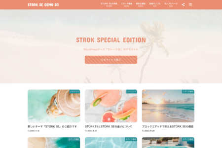 WordPressテーマ「STORK SE」