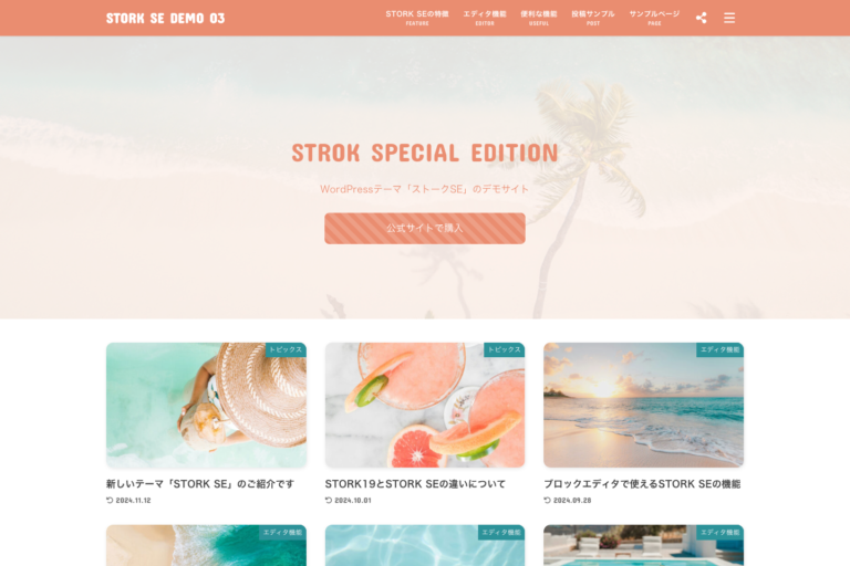 WordPressテーマ「STORK SE」