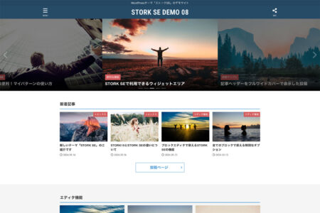 WordPressテーマ「STORK SE」