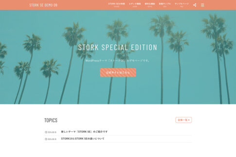 WordPressテーマ「STORK SE」