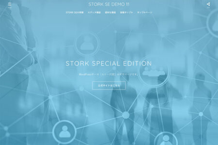 WordPressテーマ「STORK SE」