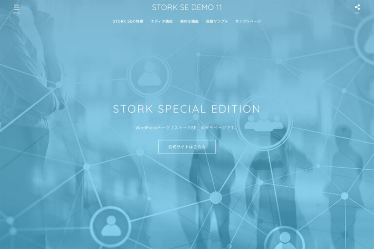 WordPressテーマ「STORK SE」