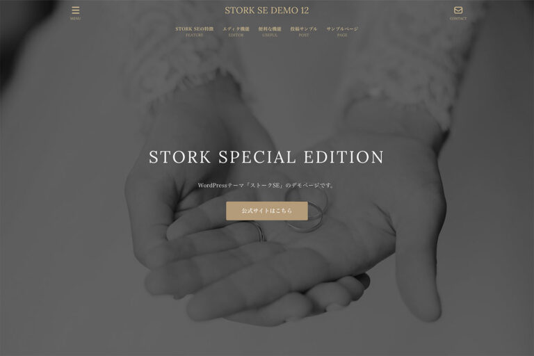WordPressテーマ「STORK SE」